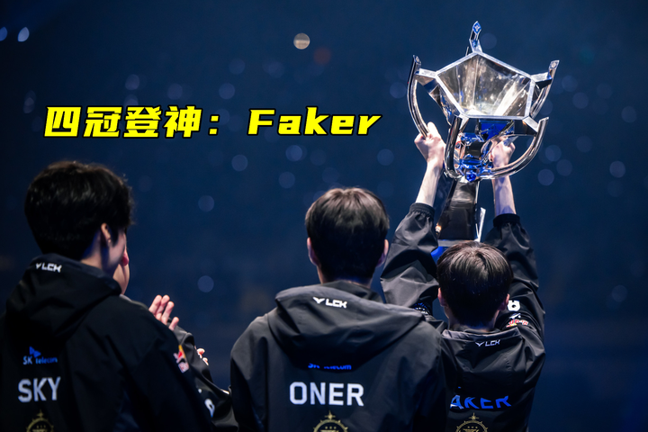 Faker四冠登神！真正的一串四，LPL四队仅仅只赢了T1一个小场 - 知乎