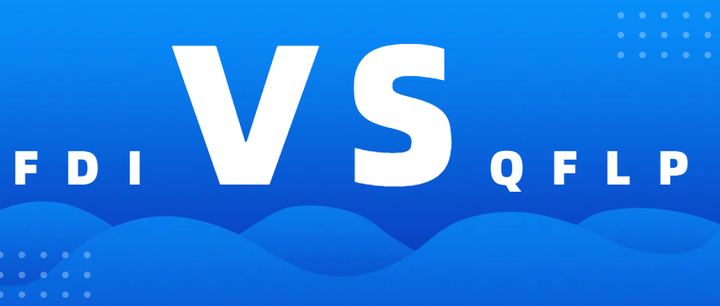 FDI外商直接投资和QFLP合格境外有限合伙的主要差别 - 知乎