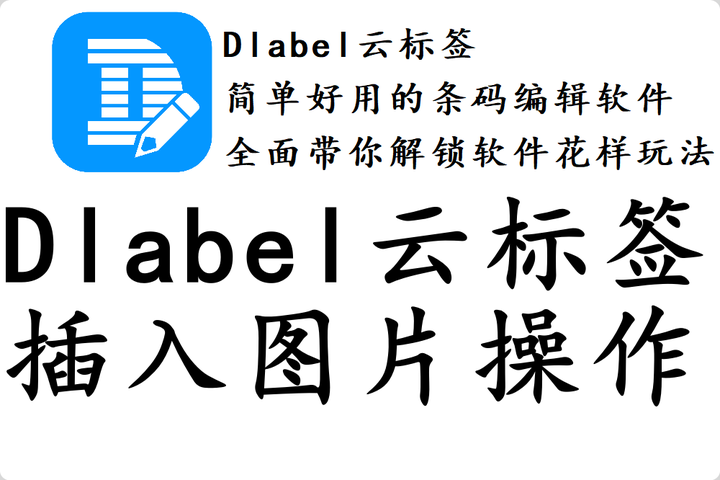 Dlabel云标签PC端怎么插入图片 - 知乎
