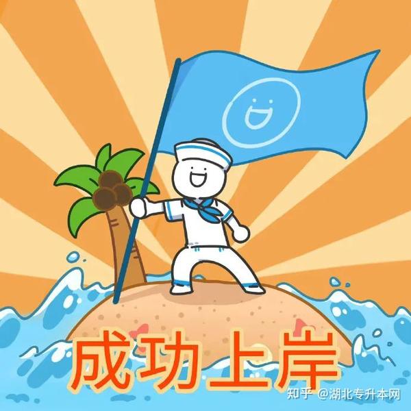 专升本你一定会上岸🤳，朋友圈文案都给你备好了~ 知乎