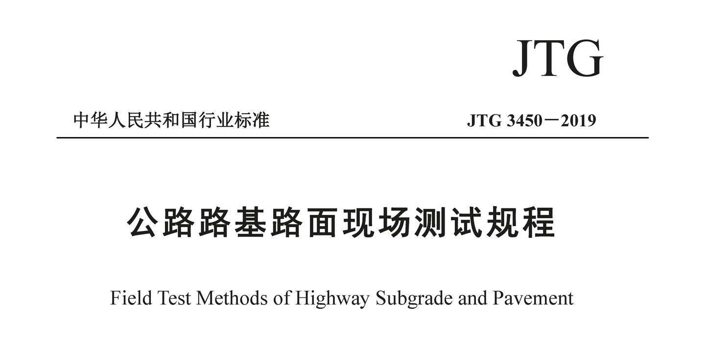 JTG 3450-2019《公路路基路面现场测试规程》pdf全文 | 标准说明 - 知乎
