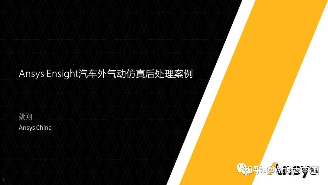 技巧-Ansys Ensight汽车外气动仿真后处理案例 - 知乎