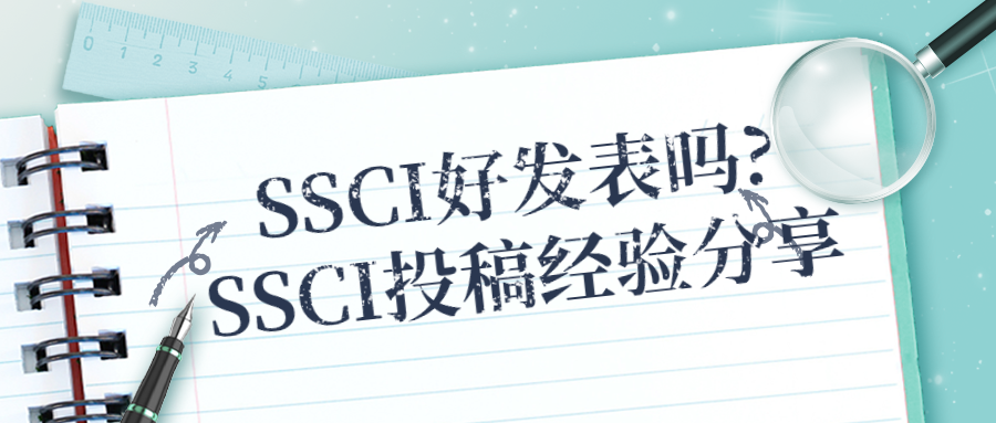 SSCI好发表吗? SSCI投稿经验分享 - 知乎