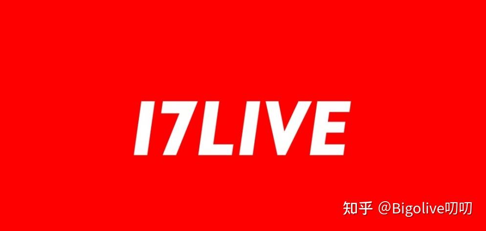 17live直播平台如何开播、下载方式/注意事项 入驻开播 - 知乎