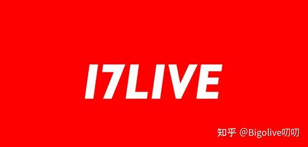 17live直播平台如何开播、下载方式/注意事项 入驻开播 - 知乎