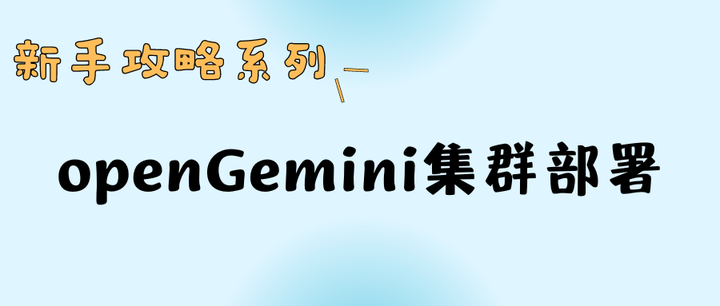 openGemini集群部署指南，轻松上手！ - 知乎