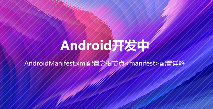 Android开发中 AndroidManifest.xml配置之根节点 配置详解 - 知乎