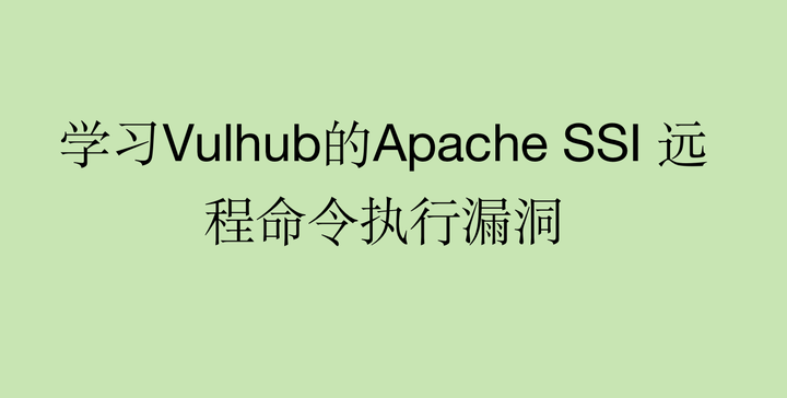 学习Vulhub的Apache SSI 远程命令执行漏洞 - 知乎
