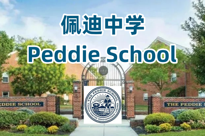 佩迪中学 Peddie School学校介绍与申请 - 知乎