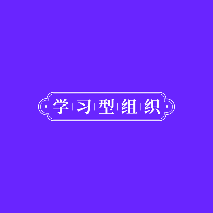 构建学习型组织的十种方法 知乎