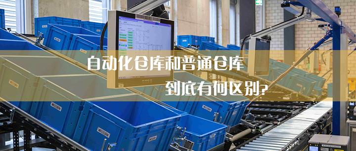 什么是自动化仓库系统?自动化仓库和普通仓库到底有什么区别? 知乎
