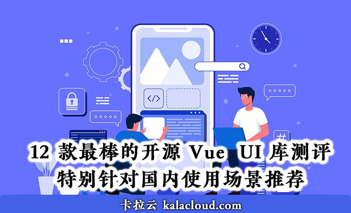 12 款最棒 Vue 开源 UI 库测评 - 特别针对国内使用场景推荐 - 知乎