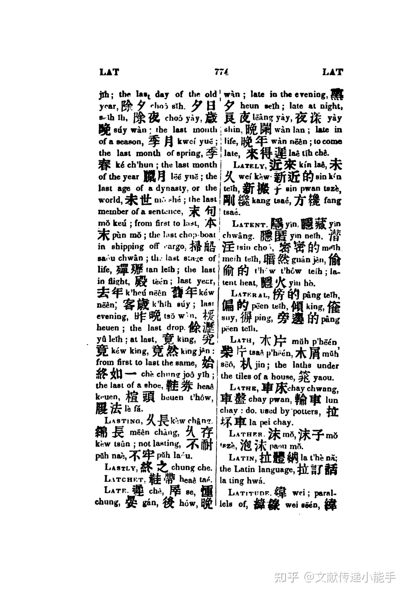 麦都思,英华字典,共2册,Walter Henry Medhurst, English and Chinese Dictionary.V.Ⅰ ...