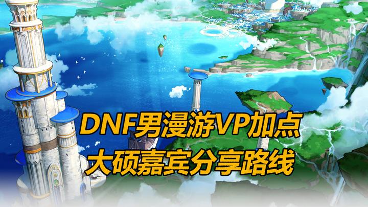 DNF男漫游VP分享，大硕特邀嘉宾推荐这样点 - 知乎