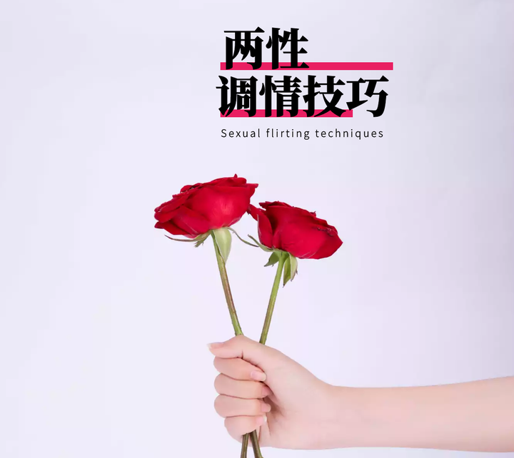 两性相处——调情技巧 知乎