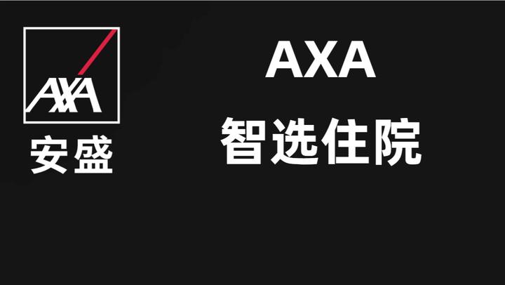 中端医疗丨经纪人自购的住院保险—AXA智选 - 知乎