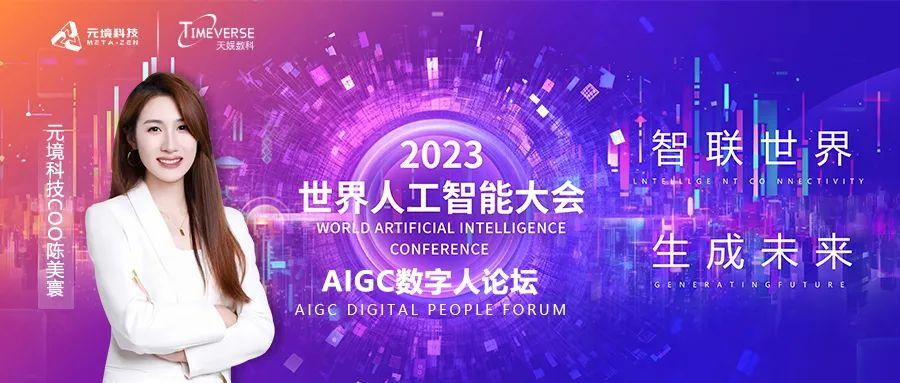 元境科技COO出席世界人工智能大会AIGC数字人论坛 - 知乎