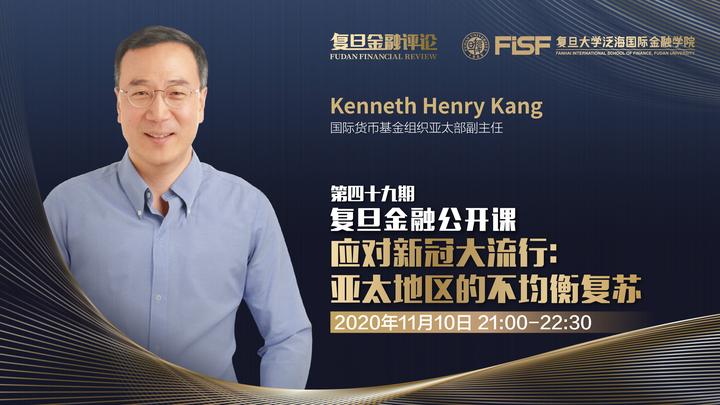 Kenneth Henry Kang：应对新冠大流行：亚太地区的不均衡复苏 | 复旦金融公开课 - 知乎