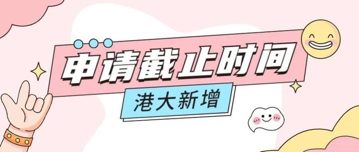 又来！香港大学两所学院22fall申请截止时间公布！ - 知乎