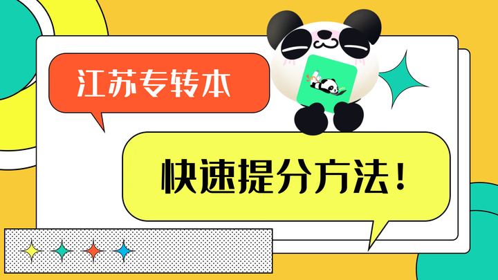 江苏专转本 快速提分方法！ 知乎