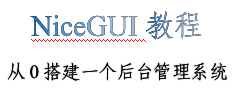 NiceGUI教程，一次讲清楚页面布局 - 知乎