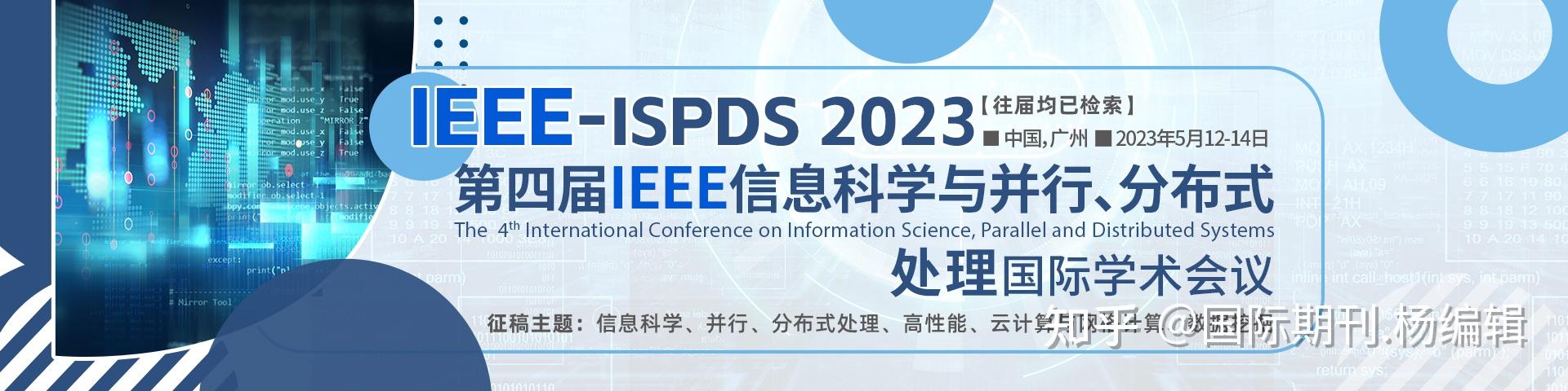 【IEEE会议】第四届信息科学与并行、分布式处理国际学术会议（ISPDS 2023）EI国际会议/博识网/ - 知乎