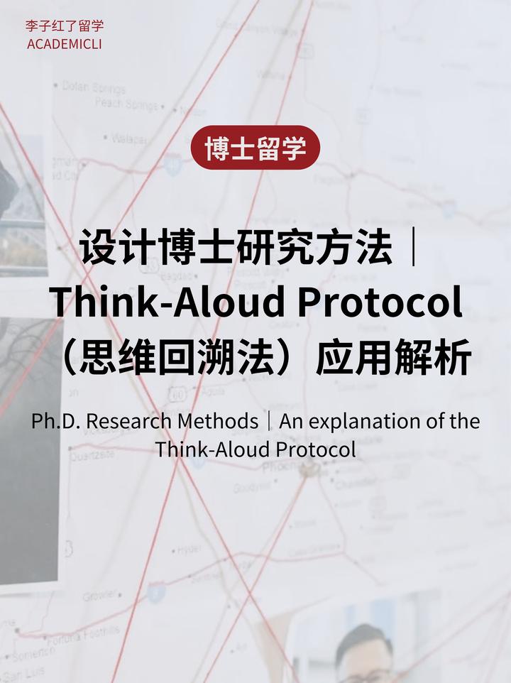 交互博士申请研究方法｜交互设计中：Think-Aloud Protocol（思维回溯法）应用解析 - 知乎