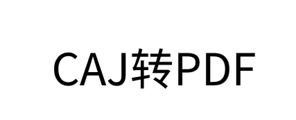 在线CAJ转换PDF，亲测可行2023年 - 知乎