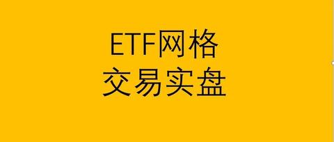 ETF网格交易实盘20221117 - 知乎