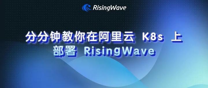 分分钟教你在阿里云 K8s 上部署 RisingWave - 知乎