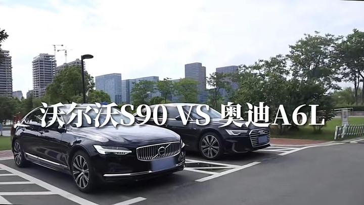 沃尔沃S90对比奥迪A6L，北欧对老牌德系，客观对比产品力 - 知乎