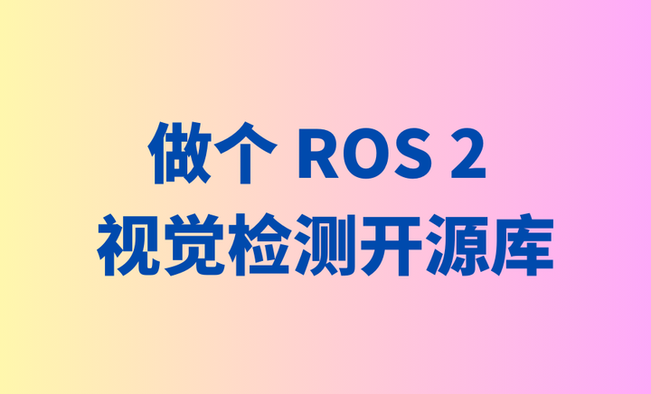 做个 ROS 2 视觉检测开源库-YOLO介绍与使用 - 知乎