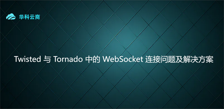 Twisted 与 Tornado 中的 WebSocket 连接问题及解决方案 - 知乎