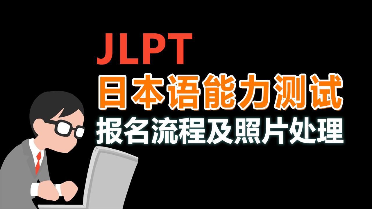 日本语能力测试（JLPT）网上报名流程及报名照片处理方法 - 知乎