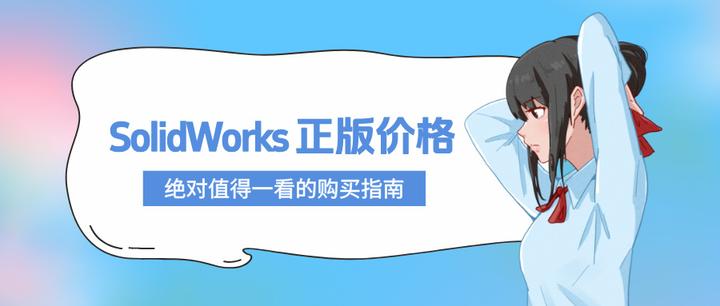 SOLIDWORKS价格解析：SOLIDWORKS正版报价、版本对比 - 知乎