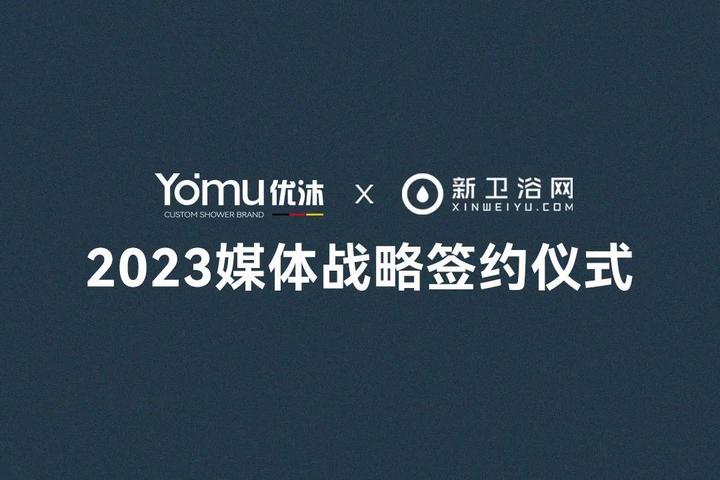 YOMU优沐淋浴房 X 新卫浴网2023媒体战略签约仪式成功举行 - 知乎