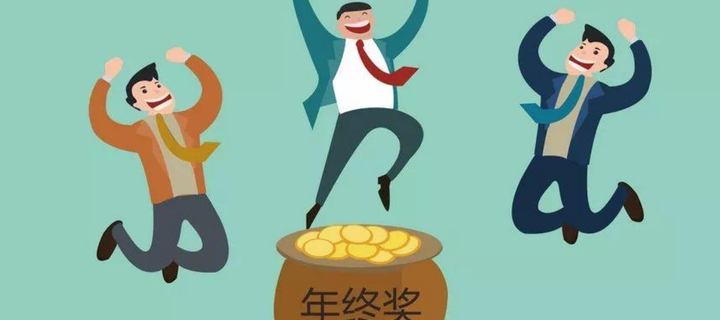 岁末年终漫谈年终奖 知乎