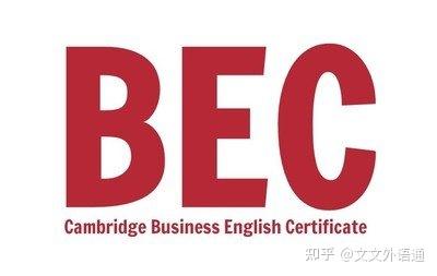 商务英语BEC到底是什么？你对BEC了解多少？ - 知乎