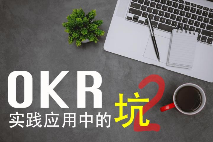 OKR应用实践中的“坑”系列二，我们在忙啥？ - 知乎