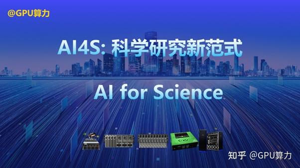 CPU，GPU再到AI4S：诺贝尔奖推动AI for Science科研范式变革 - 知乎