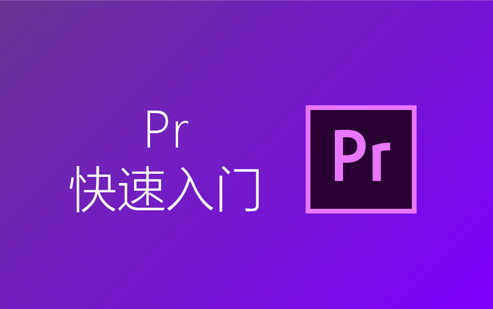 第1篇 初识Pr（Adobe Premiere Pro） - 知乎