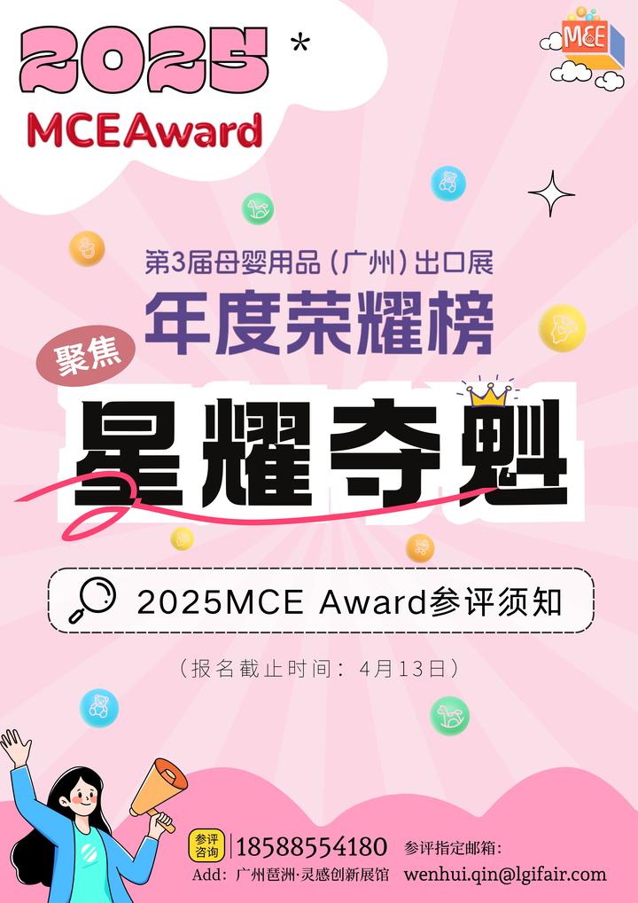 MCE Award | 叮！请查收你的星耀夺魁指南—2025 年MCE度荣耀奖参评须知！ - 知乎