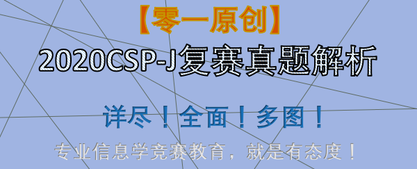 【零一原创】2020 CSP-J 复赛题解 400分攻略 - 知乎