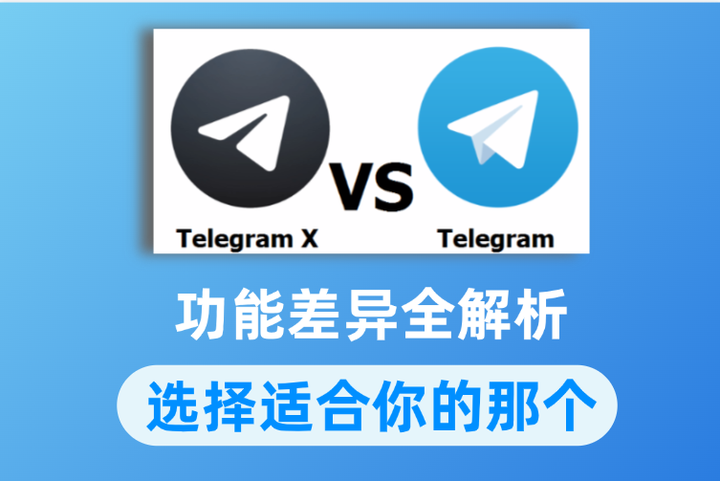 Telegram vs Telegram X：功能差异全解析，哪个更适合你？ - 知乎