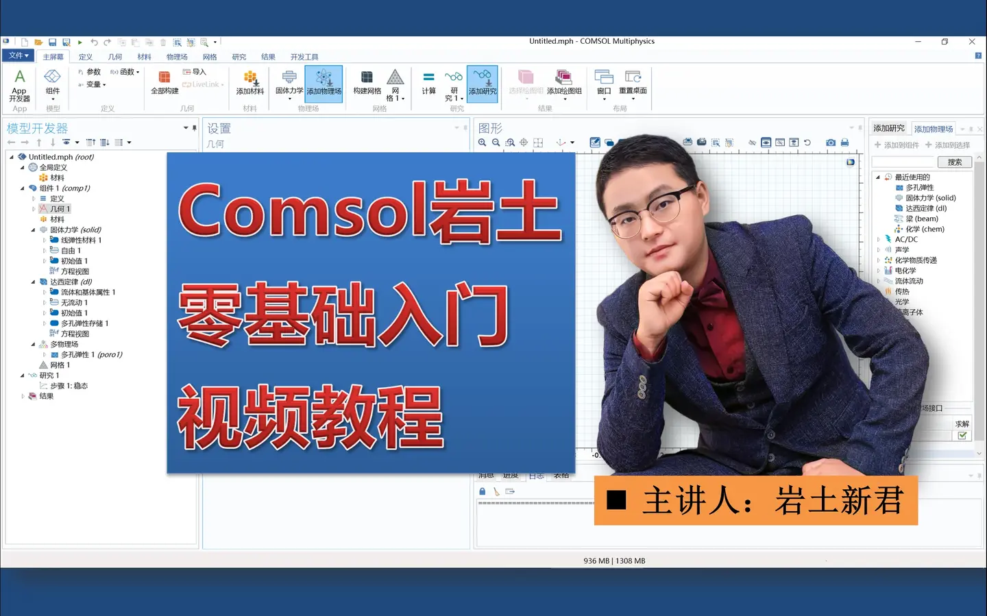 Comsol岩土初学者入门视频教程 - 知乎
