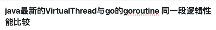 java最新的VirtualThread与go的goroutine 同一段逻辑性能比较 - 知乎