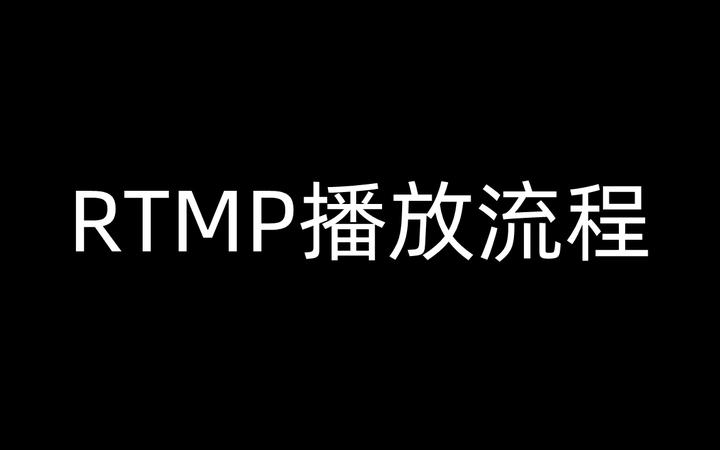 揭开RTMP播放流程的神秘面纱 - 知乎