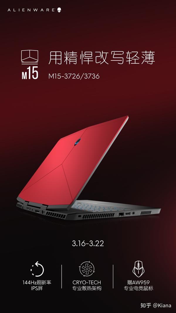红色归来 轻韧形态 Alienware m15限时赠送专业鼠标 仅限3月16-22日 - 知乎