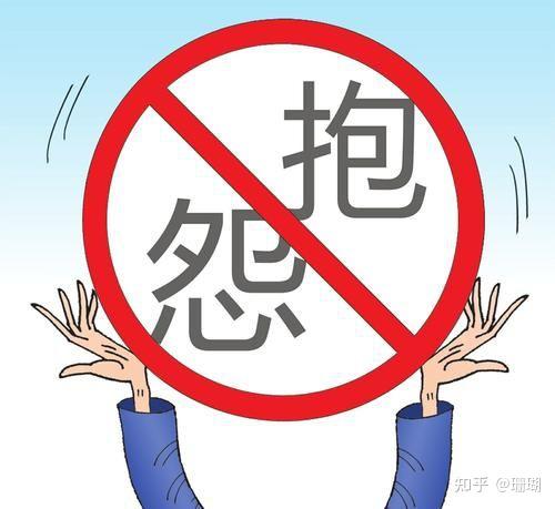 远离抱怨，开启积极正能量的生活吧 知乎