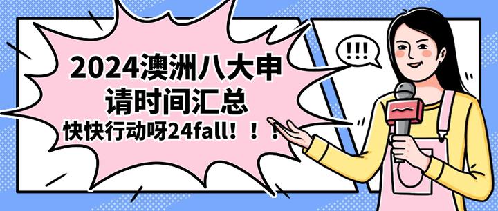 2024澳洲八大申请时间汇总快快行动呀24fall！！！ - 知乎